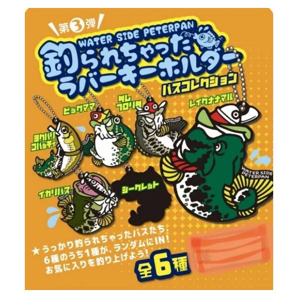 うっかり釣られちゃった、ちょっと情けない表情のブラックバス達がラバーキーホルダーになりました。ルアーアイがボールチェーンを通す穴になっており、今まさに釣り上げられた魚達をキーホルダーにしてぶらぶら吊り下げられます。3弾は全てブラックバス！サ...