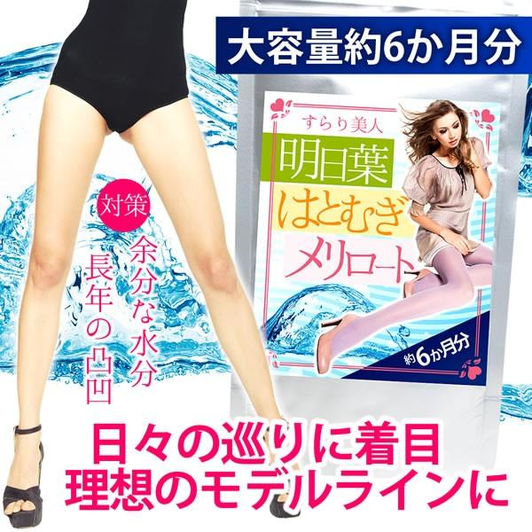明日葉、はとむぎ、メリロートを中心に、めぐりケアをサポートする成分をぎゅっと凝縮！美脚、細脚を目指す方や、むくみが気になる方におすすめです。ダイエット サプリメント むくみ ハリ 余水 セルライト 脚 足●原材料名：メリロート抽出物、明日葉...