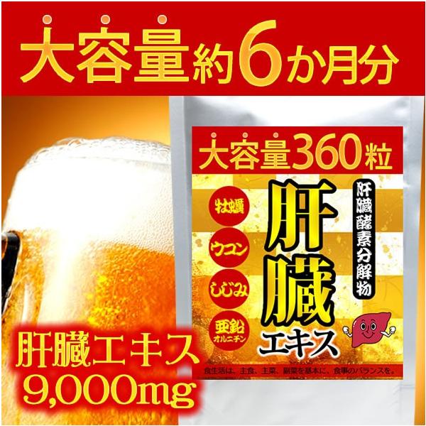 お酒の席が多い方の為に肝臓エキスをド〜ンと9000mg配合したサプリメント健康 サプリメント カキ肉エキス オルニチン アミノ酸 ビール酵母 亜鉛 ウコン シジミ しじみ ミネラル ビタミン タウリン 飲みすぎ 深酒 二日酔い 予防