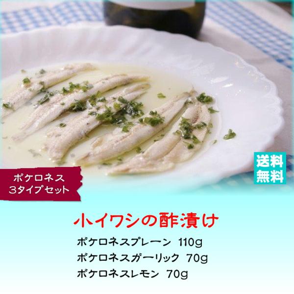 品　　名　　ボケロネス　３タイプ（送料無料）原材料名　・プレーンタイプ110ｇ   ヨーロッパカタクチイワシ、ひまわり油、 白ワインビネガー、食塩・ガーリック風味70ｇ   ヨーロッパカタクチイワシ、ひまわり油、オリーブオイル、白ワインビネ...