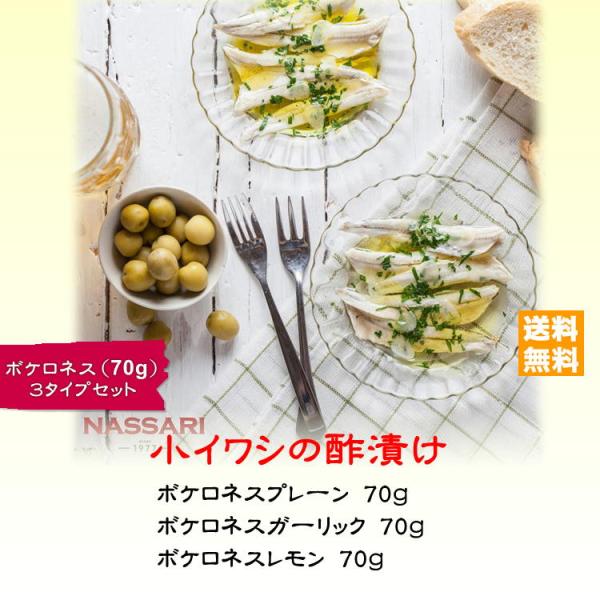 品　　名　　ボケロネス　3タイプ（70ｇ×3パック）【送料無料】原材料名　・プレーンタイプ70ｇ   ヨーロッパカタクチイワシ、ひまわり油、 白ワインビネガー、食塩・ガーリック風味70ｇ   ヨーロッパカタクチイワシ、ひまわり油、オリーブオ...