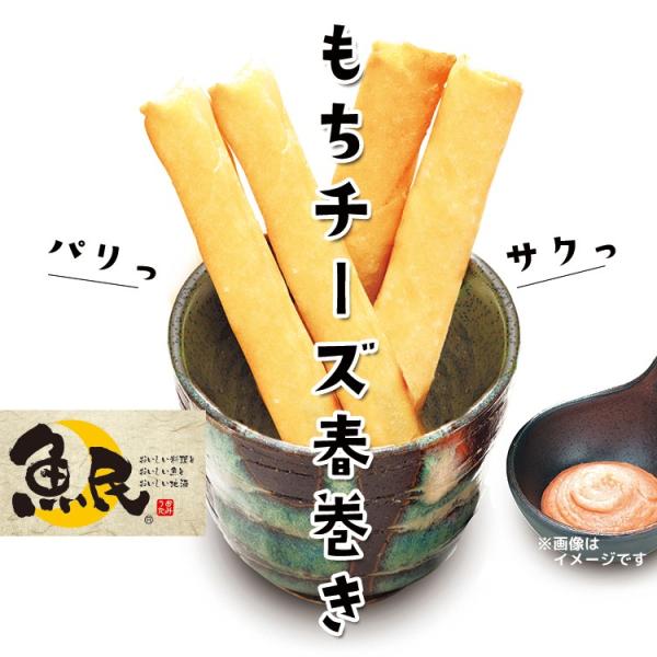 ※画像の料理は、調理例です。 【商品情報】 名称　もちチーズ春巻き原材料 チーズ、小麦粉、水、ココナッツ油、食塩、米粉内容量 450g/PC賞味期限　製造日から冷凍365日アレルギー　乳/小麦/大豆保存方法　要冷凍（-18℃以下で保存）お召...