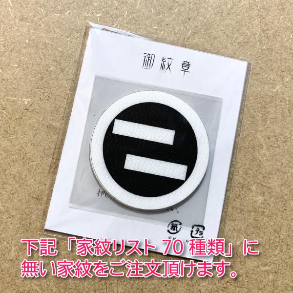 着物の素材は絹・木綿・ポリエステル・テトロンなどにお使いいただけます。着物の上に乗せてアイロンで押さえるだけで簡単に接着できます。家紋の付いていない着物・羽織、または既に家紋の付いている家紋の上から貼り付けることができます。一度貼り付けた貼...