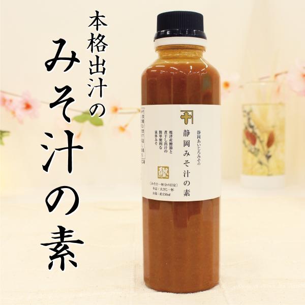 ※※現在ご好評につき発送が遅れております　ご了承ください※※あなたの毎日のお供におみそ汁はいかがですか？焼津産の鰹節と煮干しの出汁がはいっている本品に、お湯をそそぐだけで簡単にお召し上がりいただけます。1杯だけ飲みたいときや、少しだけ作りた...