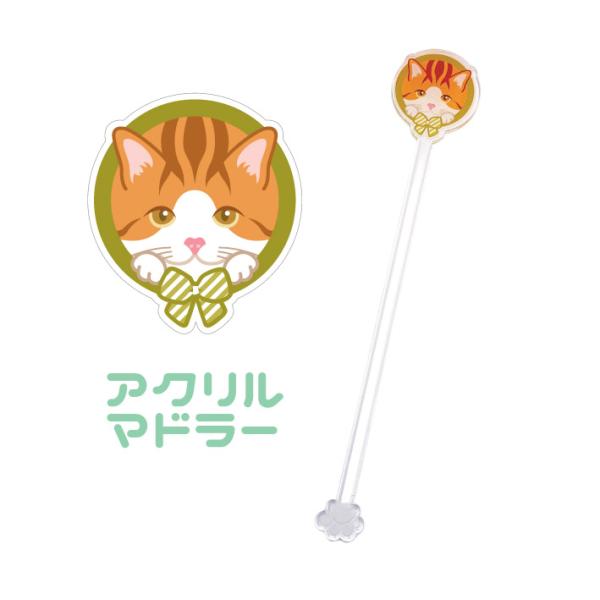 猫のグッズシリーズにマドラーが登場です！透明のアクリルなので、光に当たると反射が綺麗です。お部屋の飾りにいかがでしょうか。おでかけに持って行ったら一緒に写真が撮れるかも？プレゼントにもおすすめです。【製品内容】素　材：アクリルサイズ：200...
