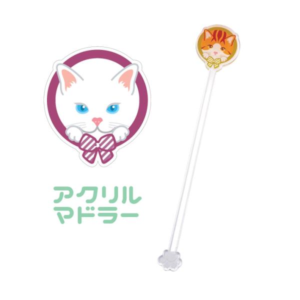 猫のグッズシリーズにマドラーが登場です！透明のアクリルなので、光に当たると反射が綺麗です。お部屋の飾りにいかがでしょうか。おでかけに持って行ったら一緒に写真が撮れるかも？プレゼントにもおすすめです。【製品内容】素　材：アクリルサイズ：200...