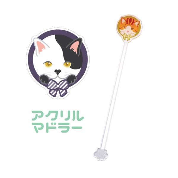 猫のグッズシリーズにマドラーが登場です！透明のアクリルなので、光に当たると反射が綺麗です。お部屋の飾りにいかがでしょうか。おでかけに持って行ったら一緒に写真が撮れるかも？プレゼントにもおすすめです。【製品内容】素　材：アクリルサイズ：200...