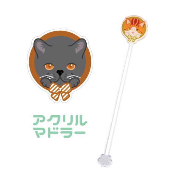 猫のグッズシリーズにマドラーが登場です！透明のアクリルなので、光に当たると反射が綺麗です。お部屋の飾りにいかがでしょうか。おでかけに持って行ったら一緒に写真が撮れるかも？プレゼントにもおすすめです。【製品内容】素　材：アクリルサイズ：200...