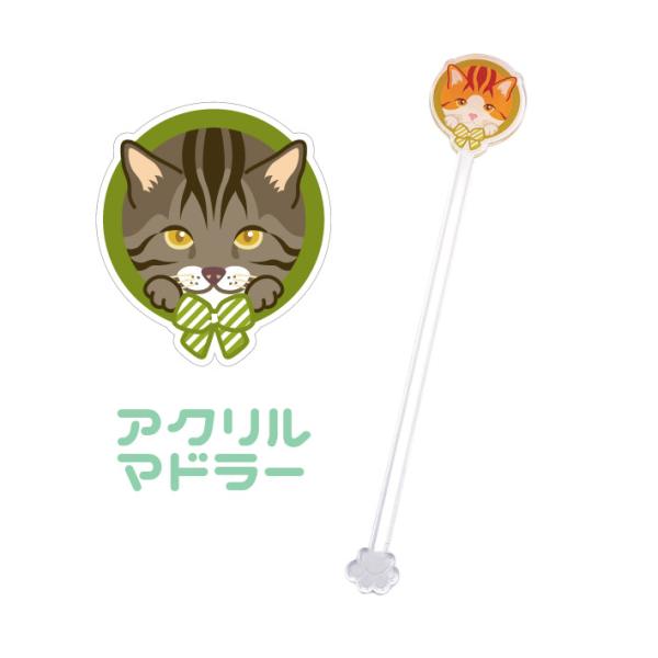 猫のグッズシリーズにマドラーが登場です！透明のアクリルなので、光に当たると反射が綺麗です。お部屋の飾りにいかがでしょうか。おでかけに持って行ったら一緒に写真が撮れるかも？プレゼントにもおすすめです。【製品内容】素　材：アクリルサイズ：200...