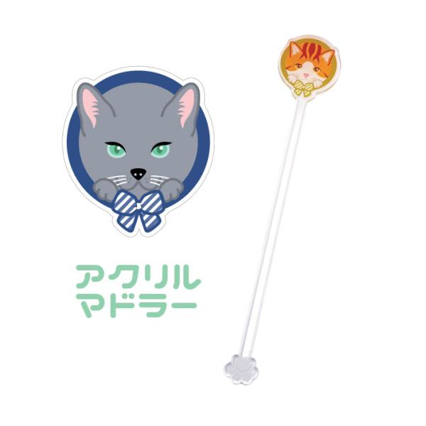猫のグッズシリーズにマドラーが登場です！透明のアクリルなので、光に当たると反射が綺麗です。お部屋の飾りにいかがでしょうか。おでかけに持って行ったら一緒に写真が撮れるかも？プレゼントにもおすすめです。【製品内容】素　材：アクリルサイズ：200...
