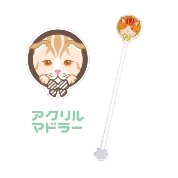 猫のグッズシリーズにマドラーが登場です！透明のアクリルなので、光に当たると反射が綺麗です。お部屋の飾りにいかがでしょうか。おでかけに持って行ったら一緒に写真が撮れるかも？プレゼントにもおすすめです。【製品内容】素　材：アクリルサイズ：200...
