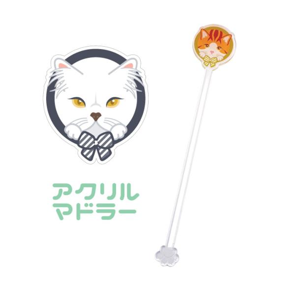 猫のグッズシリーズにマドラーが登場です！透明のアクリルなので、光に当たると反射が綺麗です。お部屋の飾りにいかがでしょうか。おでかけに持って行ったら一緒に写真が撮れるかも？プレゼントにもおすすめです。【製品内容】素　材：アクリルサイズ：200...