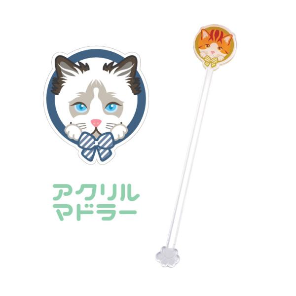 猫のグッズシリーズにマドラーが登場です！透明のアクリルなので、光に当たると反射が綺麗です。お部屋の飾りにいかがでしょうか。おでかけに持って行ったら一緒に写真が撮れるかも？プレゼントにもおすすめです。【製品内容】素　材：アクリルサイズ：200...