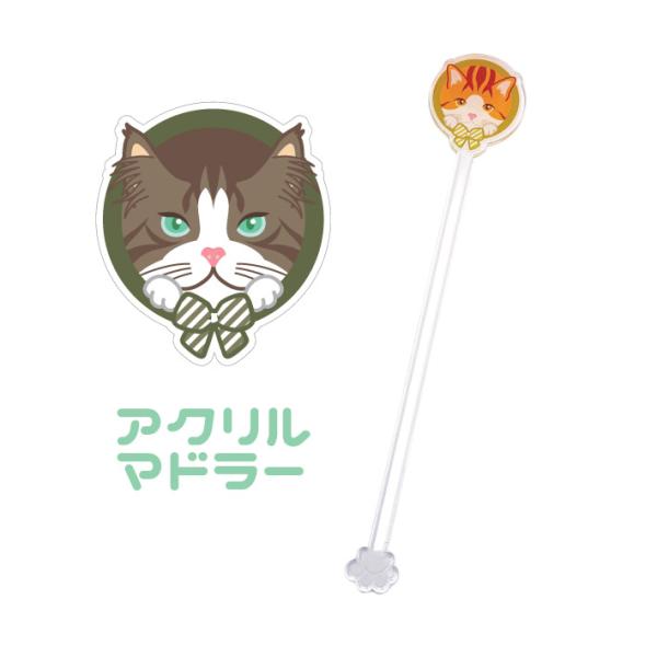 猫のグッズシリーズにマドラーが登場です！透明のアクリルなので、光に当たると反射が綺麗です。お部屋の飾りにいかがでしょうか。おでかけに持って行ったら一緒に写真が撮れるかも？プレゼントにもおすすめです。【製品内容】素　材：アクリルサイズ：200...