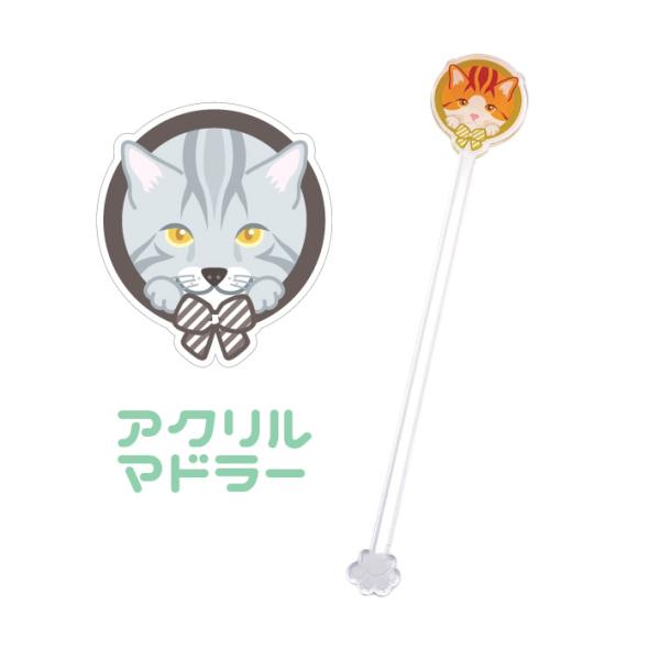 猫のグッズシリーズにマドラーが登場です！透明のアクリルなので、光に当たると反射が綺麗です。お部屋の飾りにいかがでしょうか。おでかけに持って行ったら一緒に写真が撮れるかも？プレゼントにもおすすめです。【製品内容】素　材：アクリルサイズ：200...