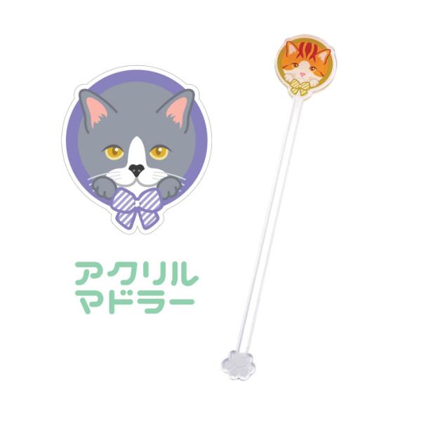 猫のグッズシリーズにマドラーが登場です！透明のアクリルなので、光に当たると反射が綺麗です。お部屋の飾りにいかがでしょうか。おでかけに持って行ったら一緒に写真が撮れるかも？プレゼントにもおすすめです。【製品内容】素　材：アクリルサイズ：200...