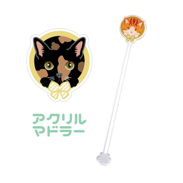 猫のグッズシリーズにマドラーが登場です！透明のアクリルなので、光に当たると反射が綺麗です。お部屋の飾りにいかがでしょうか。おでかけに持って行ったら一緒に写真が撮れるかも？プレゼントにもおすすめです。【製品内容】素　材：アクリルサイズ：200...