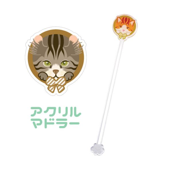 猫のグッズシリーズにマドラーが登場です！透明のアクリルなので、光に当たると反射が綺麗です。お部屋の飾りにいかがでしょうか。おでかけに持って行ったら一緒に写真が撮れるかも？プレゼントにもおすすめです。【製品内容】素　材：アクリルサイズ：200...