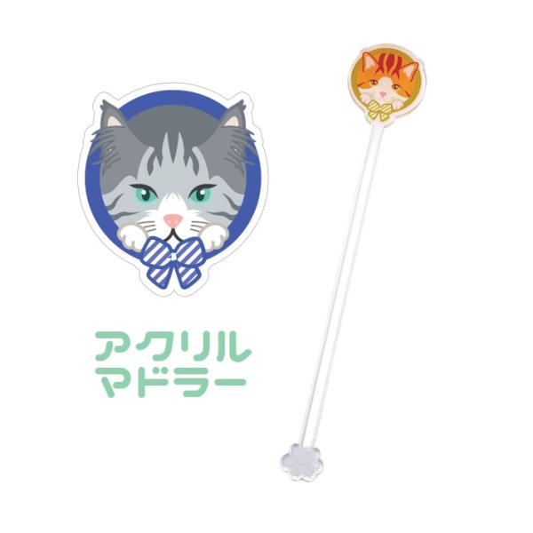 猫のグッズシリーズにマドラーが登場です！透明のアクリルなので、光に当たると反射が綺麗です。お部屋の飾りにいかがでしょうか。おでかけに持って行ったら一緒に写真が撮れるかも？プレゼントにもおすすめです。【製品内容】素　材：アクリルサイズ：200...