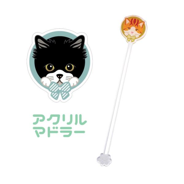 猫のグッズシリーズにマドラーが登場です！透明のアクリルなので、光に当たると反射が綺麗です。お部屋の飾りにいかがでしょうか。おでかけに持って行ったら一緒に写真が撮れるかも？プレゼントにもおすすめです。【製品内容】素　材：アクリルサイズ：200...