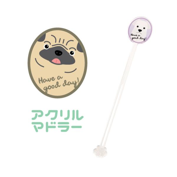犬のグッズシリーズにマドラーが登場です！透明のアクリルなので、光に当たると反射が綺麗です。お部屋の飾りにいかがでしょうか。おでかけに持って行ったら一緒に写真が撮れるかも？プレゼントにもおすすめです。【製品内容】素　材：アクリルサイズ：200...