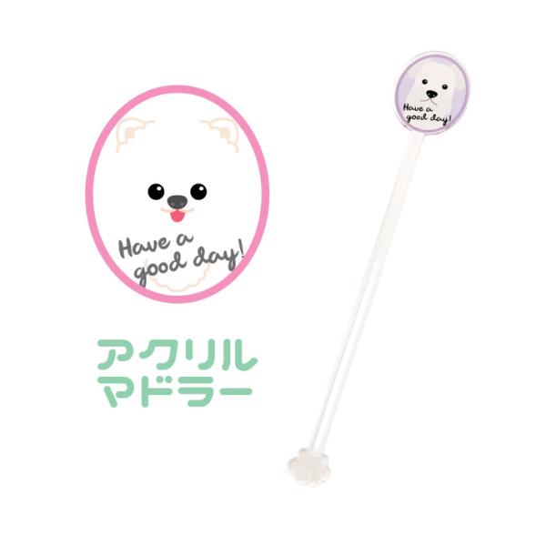 犬のグッズシリーズにマドラーが登場です！透明のアクリルなので、光に当たると反射が綺麗です。お部屋の飾りにいかがでしょうか。おでかけに持って行ったら一緒に写真が撮れるかも？プレゼントにもおすすめです。【製品内容】素　材：アクリルサイズ：200...