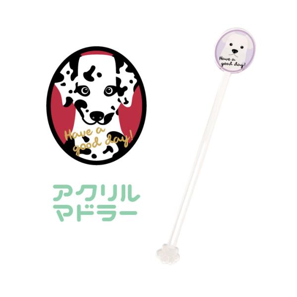 犬のグッズシリーズにマドラーが登場です！透明のアクリルなので、光に当たると反射が綺麗です。お部屋の飾りにいかがでしょうか。おでかけに持って行ったら一緒に写真が撮れるかも？プレゼントにもおすすめです。【製品内容】素　材：アクリルサイズ：200...