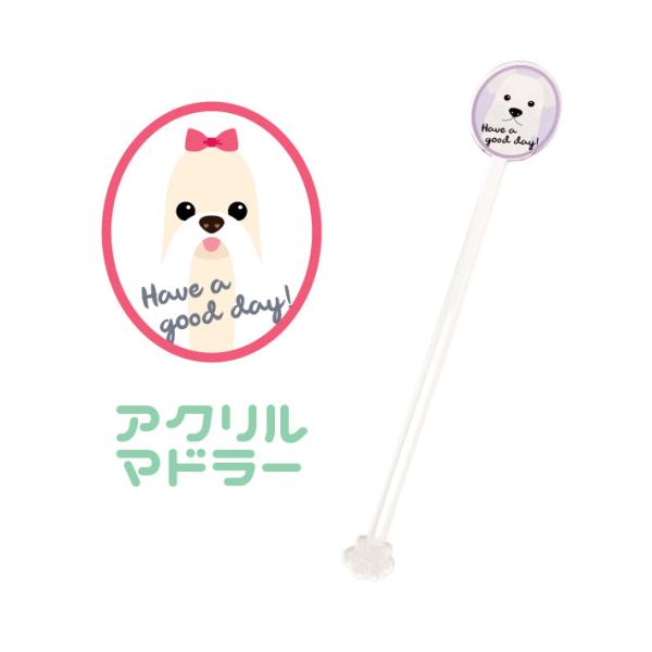 犬のグッズシリーズにマドラーが登場です！透明のアクリルなので、光に当たると反射が綺麗です。お部屋の飾りにいかがでしょうか。おでかけに持って行ったら一緒に写真が撮れるかも？プレゼントにもおすすめです。【製品内容】素　材：アクリルサイズ：200...