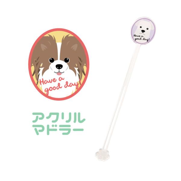 犬のグッズシリーズにマドラーが登場です！透明のアクリルなので、光に当たると反射が綺麗です。お部屋の飾りにいかがでしょうか。おでかけに持って行ったら一緒に写真が撮れるかも？プレゼントにもおすすめです。【製品内容】素　材：アクリルサイズ：200...