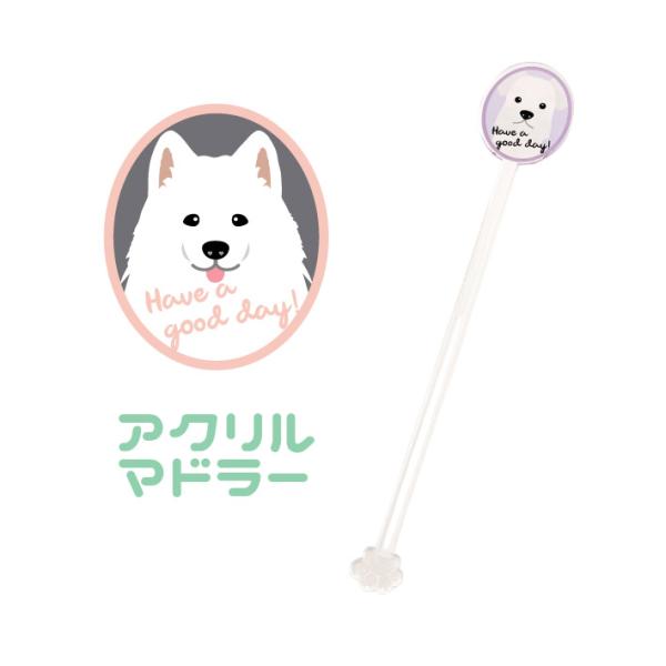 犬のグッズシリーズにマドラーが登場です！透明のアクリルなので、光に当たると反射が綺麗です。お部屋の飾りにいかがでしょうか。おでかけに持って行ったら一緒に写真が撮れるかも？プレゼントにもおすすめです。【製品内容】素　材：アクリルサイズ：200...