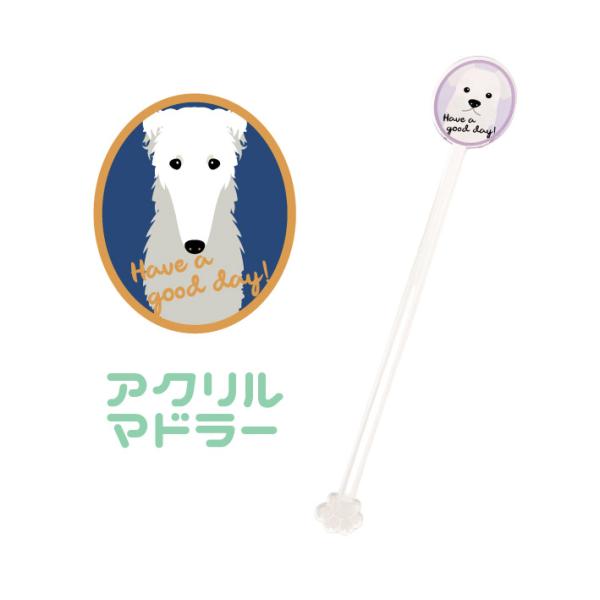 犬のグッズシリーズにマドラーが登場です！透明のアクリルなので、光に当たると反射が綺麗です。お部屋の飾りにいかがでしょうか。おでかけに持って行ったら一緒に写真が撮れるかも？プレゼントにもおすすめです。【製品内容】素　材：アクリルサイズ：200...