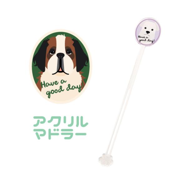 犬のグッズシリーズにマドラーが登場です！透明のアクリルなので、光に当たると反射が綺麗です。お部屋の飾りにいかがでしょうか。おでかけに持って行ったら一緒に写真が撮れるかも？プレゼントにもおすすめです。【製品内容】素　材：アクリルサイズ：200...