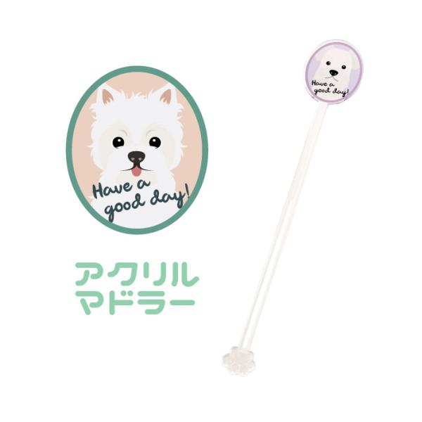犬のグッズシリーズにマドラーが登場です！透明のアクリルなので、光に当たると反射が綺麗です。お部屋の飾りにいかがでしょうか。おでかけに持って行ったら一緒に写真が撮れるかも？プレゼントにもおすすめです。【製品内容】素　材：アクリルサイズ：200...