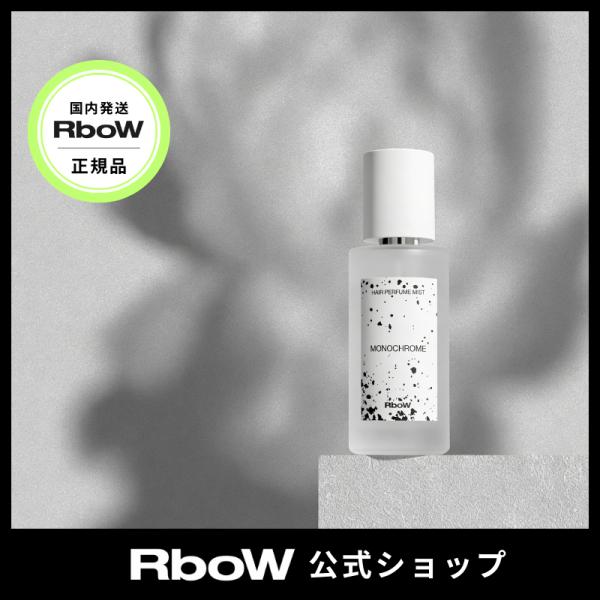 髪で香らせる新しいスタイルHAIR PERFUME MIST MONOCHROME  モノクローム 50mL朝露に濡れた爽やかなグリーンティーと、鼻先をそっとタッチするレモンとピーチの優しい香り。そよ風で運ばれてきたほのかなライラックと、上...