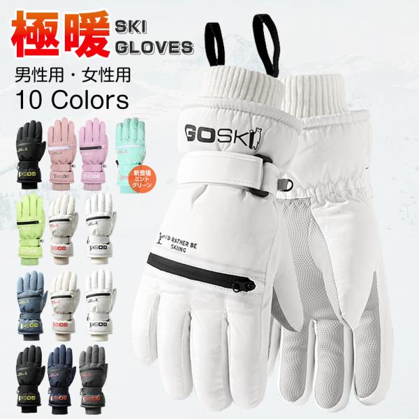 スノーボードグローブ / スキーグローブ【製品仕様】★カラー★・女性用：ホワイト、ベージュ、グリーン、ピンク、パープル、ブラック・男性用：ホワイト、ベージュ、ブルー、グレー、ネイビー、ブラック★サイズ★・女性用：全長約29cm、手のひら周囲...