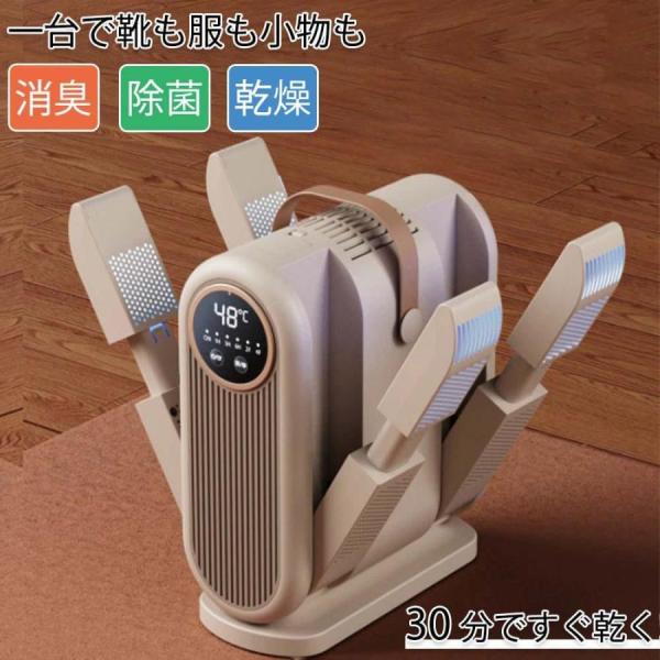 【一台三役靴乾燥機】靴を消臭・除菌・乾燥の一台三役の靴乾燥機。オゾン脱臭機能付きで、強烈な脱臭し、ばい菌や細菌をよく除去できます。お子様の上履きから革靴まで、カラッと乾かして湿気とサヨナラ！スポーツ・部活・お子様のいるご家庭に最適。【48°...