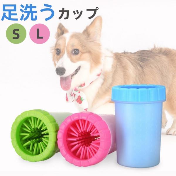 商品詳細足洗いカップ Sサイズ Lサイズ【Sサイズ】 サイズ：口径9.2×底径7.5×高さ11cm素材：プラスチック、シリコンセット内容：カップ、シリコンブラシ、キャップ【Lサイズ】サイズ：口径10×底径8.2×高さ14.8cm素材：プラス...