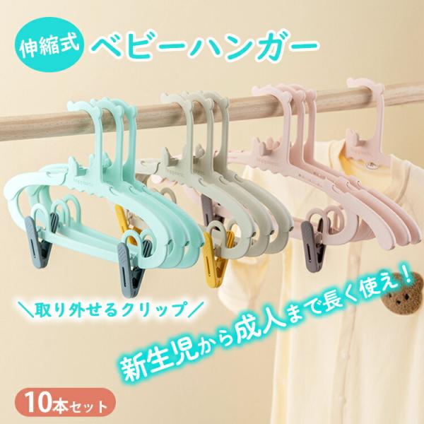 商品名：伸縮式 ベビーハンガーサイズ：ハンガー28.1*16.7*1.85cm    クリップ1.6*2.3*6.35cm素材：PPカラー：ベージュ/グリーン/ピンクセット内容：ハンガー10個、クリップ10個注意事項 ※サイズは手作業で測定...