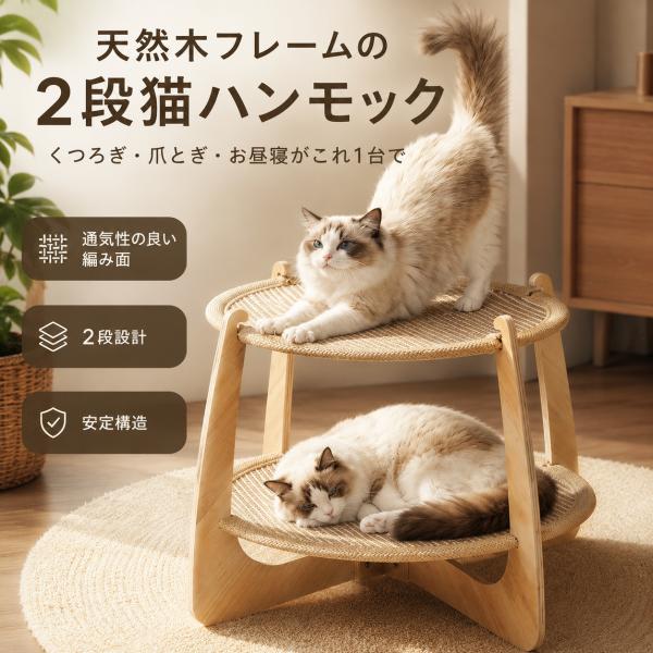 製品名：ペットベッド適用範囲：犬/猫【ハンモックのデザイン】床から離れた設計で、床の湿気を遮断し、猫の健康を守ります。藤編みのござを組み合わせると、通気性がよく、藤編みの涼感を保つのに効果的です。【高品質】木製のベッドフレームは、しっかりし...