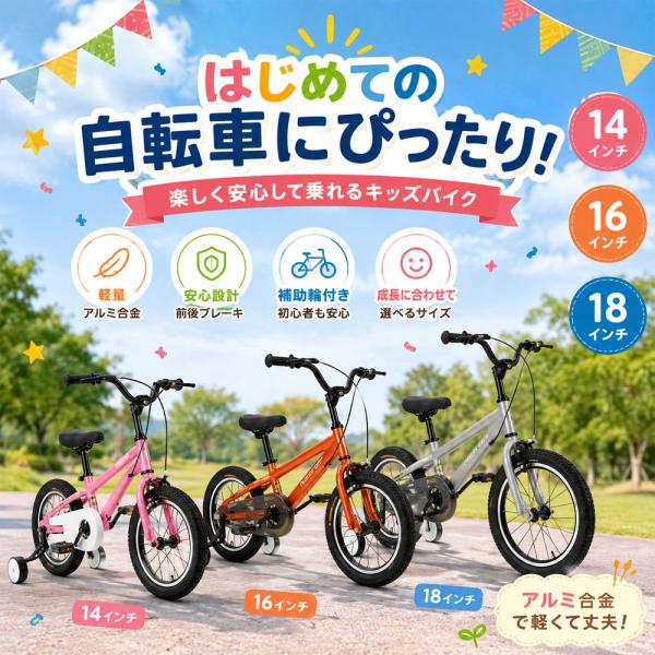 お子さまの「はじめての自転車」に！冒険の第一歩を応援します。なぜ今、この自転車がお子さまにおすすめなのでしょうか？【自転車デビューのお子さまも安心！】はじめての自転車は、「転んでしまわないかな…」と不安になるもの。本製品は、丈夫なスチールフ...