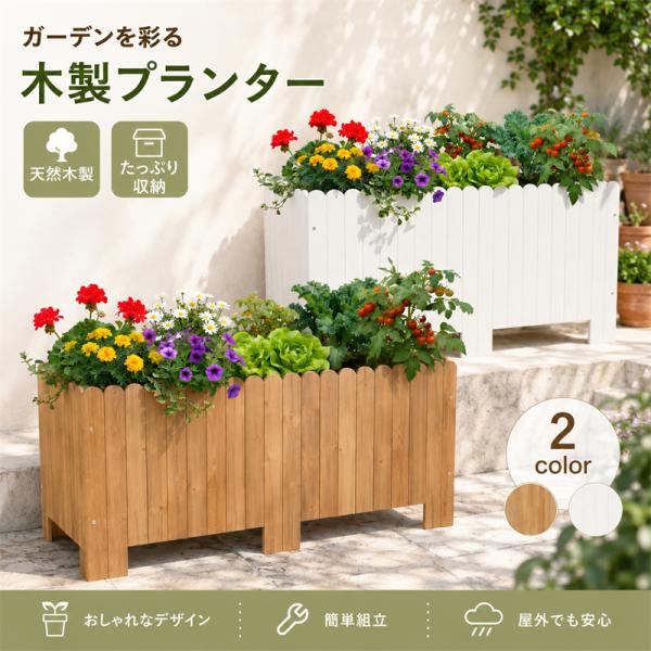【家庭菜園ヤ花づくりに最適!】木製ならではの風合いで、空間にやさしく調和するプランターボックス。ガーデニングはもちろん、ベランダや玄関まわりの収納としても活躍。【ゆったり大容量サイズ】幅120cmのワイド設計で、ゆったり使える広々サイズ。野...