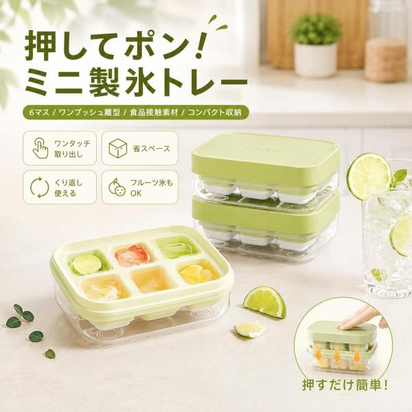 ご注意：セット購入の場合は同色となります。違う色希望の方はご購入後ご連絡ください。ご了承ください。?商品名： ミニ製氷トレー製氷数： 6マスタイプ： 蓋付き押し出しタイプカラー：スカイブルー、クリームイエロー、エレガントホワイト、ライトグリ...