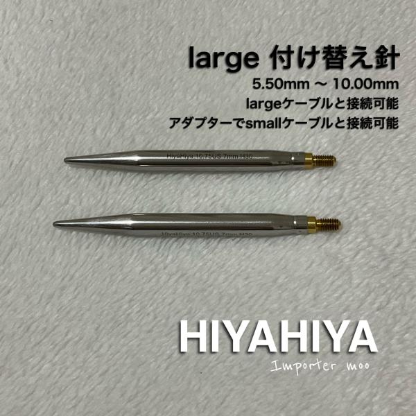 Stainless Steel Sharp Interchangeable Tips 付け替え輪針HiyaHiyaのlargeサイズの付け替え針です。金属製ですが特有の臭いもなく、専用ケーブルの付け根部分が回転するため、ストレスなく編むこと...