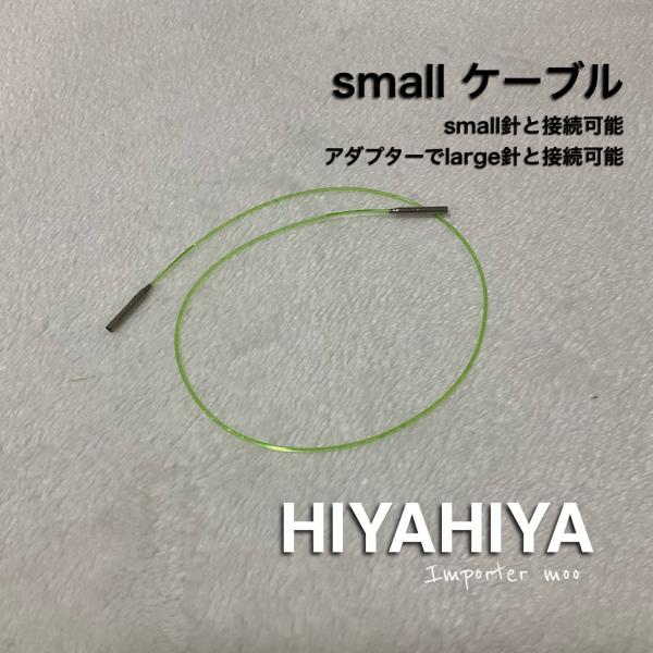 Interchangeable Cables 付け替え輪針HiyaHiyaのsmallサイズの輪針ケーブルです。（セーフティーホール有り）専用ケーブルの付け根部分が回転するため、ストレスなく編むことができます。長さの表記は4”の針を接続した...