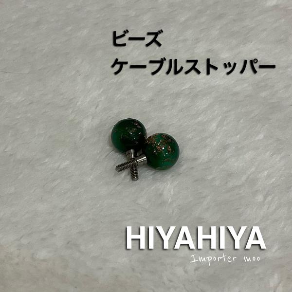 Bead Cable Stoppers綺麗な色のビーズのケーブルストッパーです。