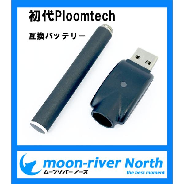 初代Ploomtechに接続可能USB充電器付属箱入り