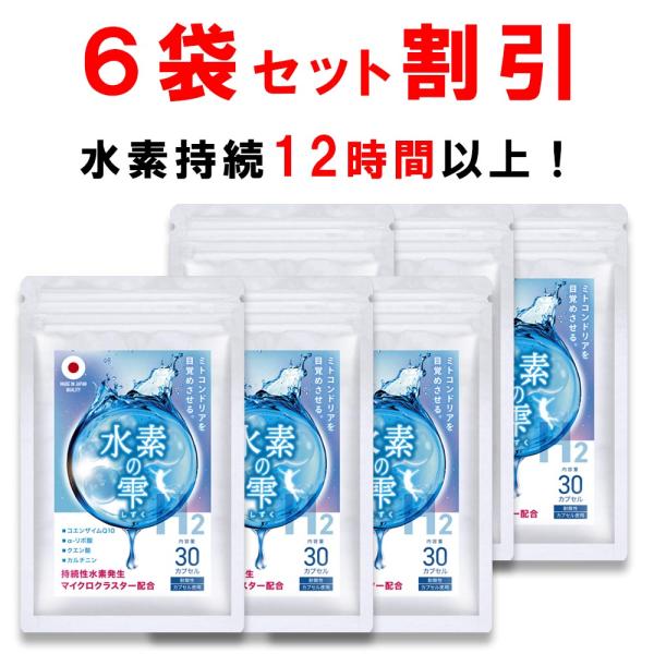 爆買　※業界初!!次世代型の水素サプリメント『水素の雫』※■水素持続時間12時間以上！・膨大な水素発生量 62000μgと圧倒的な参加還元電位 -950mV・1粒で水素水2.3リットル分の水素を含む！・コエンザイムＱ10、αリポ酸、カルニチ...
