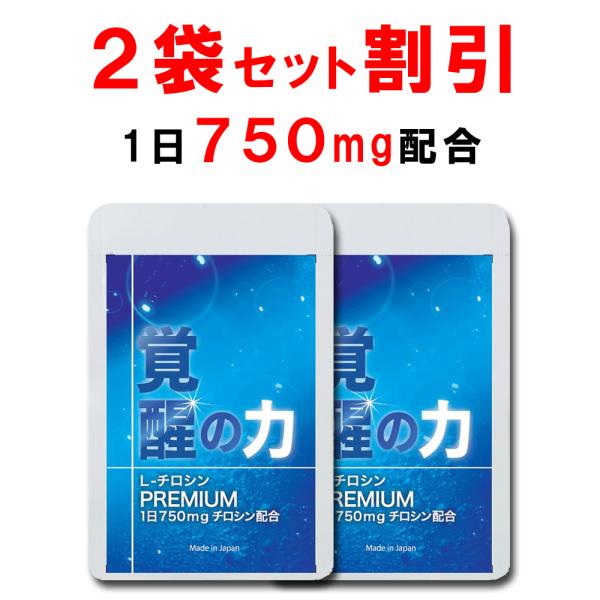爆買　※2個おまとめ購入で割引！※■こんな悩みありませんか？・やる気が続かない、でない。。。・いくら寝ても疲れがとれない。。。・やらなければいけないことに中々手がつけられない。。。・よく気持ちが沈む。。。ストレスや偏った食生活で減りがちなド...