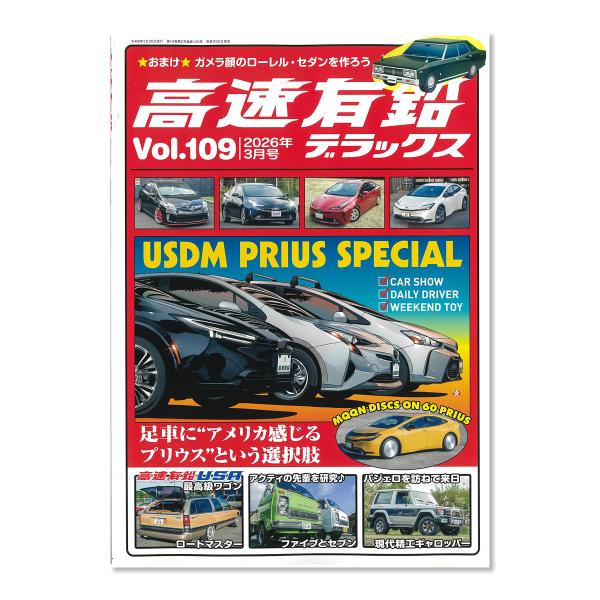 高速有鉛デラックス Vol.109 2026年 3 月号工作所以 ローレルC130セダンを作ろう特集 STREET PRIUS 足車に”アメリカ感じるプリウス”という選択肢2018 TOYOTA PRIUS One Conversion [...