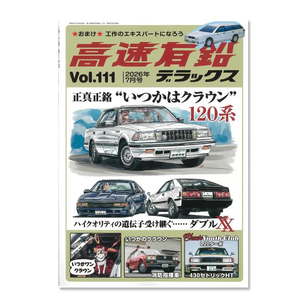 高速有鉛デラックス Vol.111 2026年 7月号工作所以 日産エキスパートを作ろう特集 ダブルXX1983 TOYOTA CELICA XX 2000GT TWINCAM24 [GA61]1982 TOYOTA CELICA XX 2...